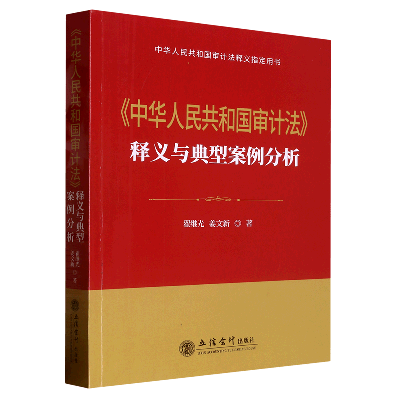 中华人民共和国审计法释义与典型案例分析