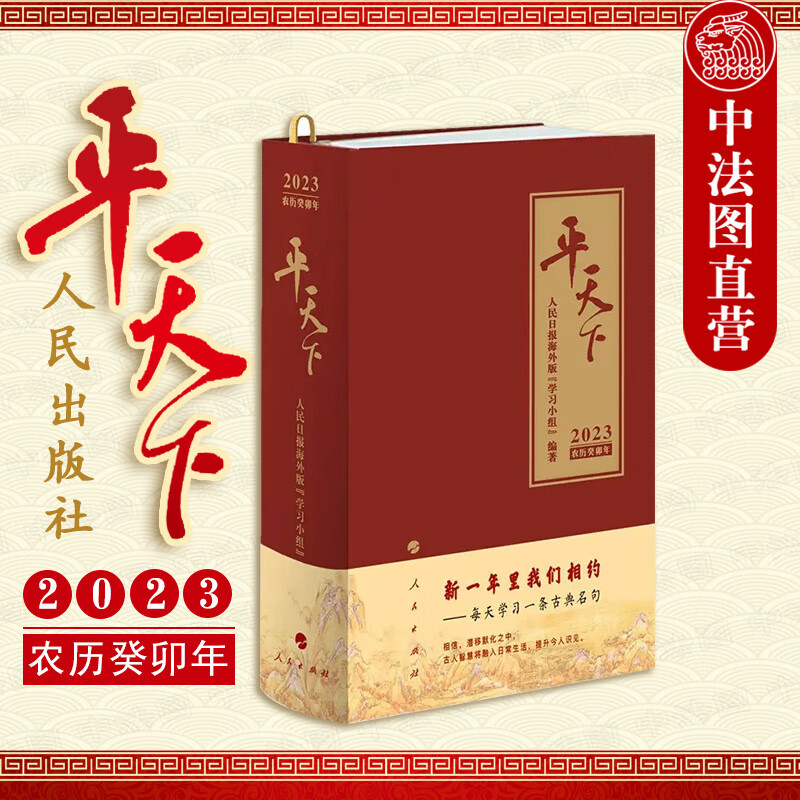 2023年日历 平天下（日历）（2023）农历癸卯年日历 人民日报海外版“学习小组” 人民出版社 中国古典名句 做人为官处世哲学