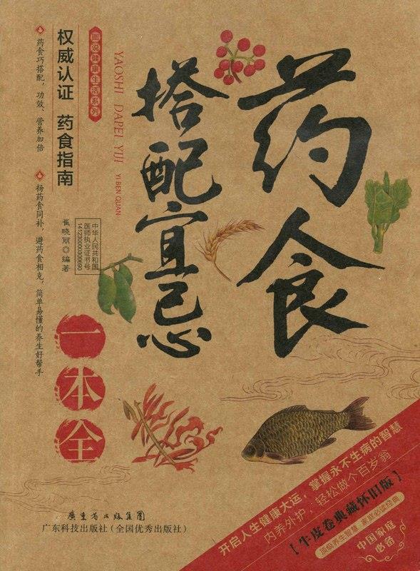 药食搭配宜忌 崔晓丽【书】