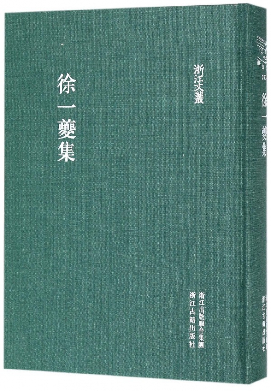 徐一夔集(精)/浙江文丛