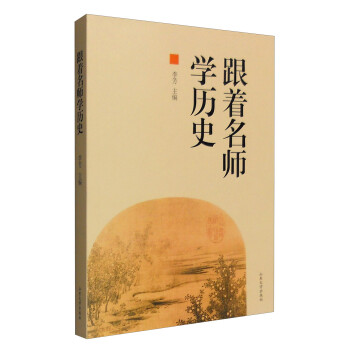 跟师学历史 李芳【，放心购买】