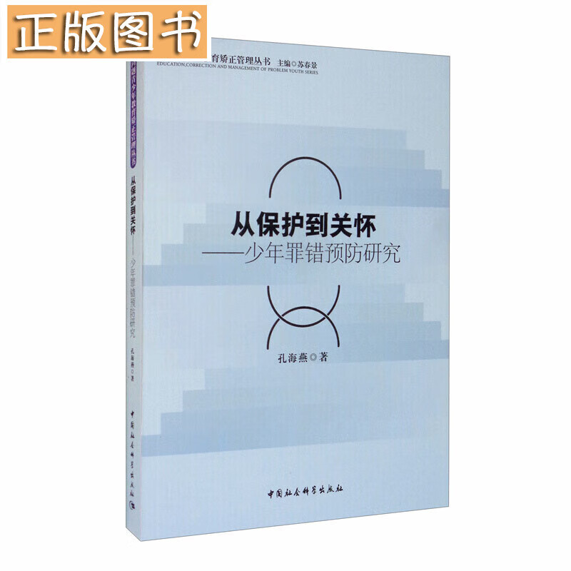 从保护到关怀：少年罪错预防研究/问题青少年教育矫正管理丛书 中国社会科学出版社