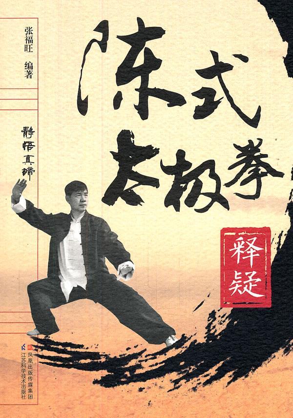 陈氏太极拳释疑 张福旺编著【书】