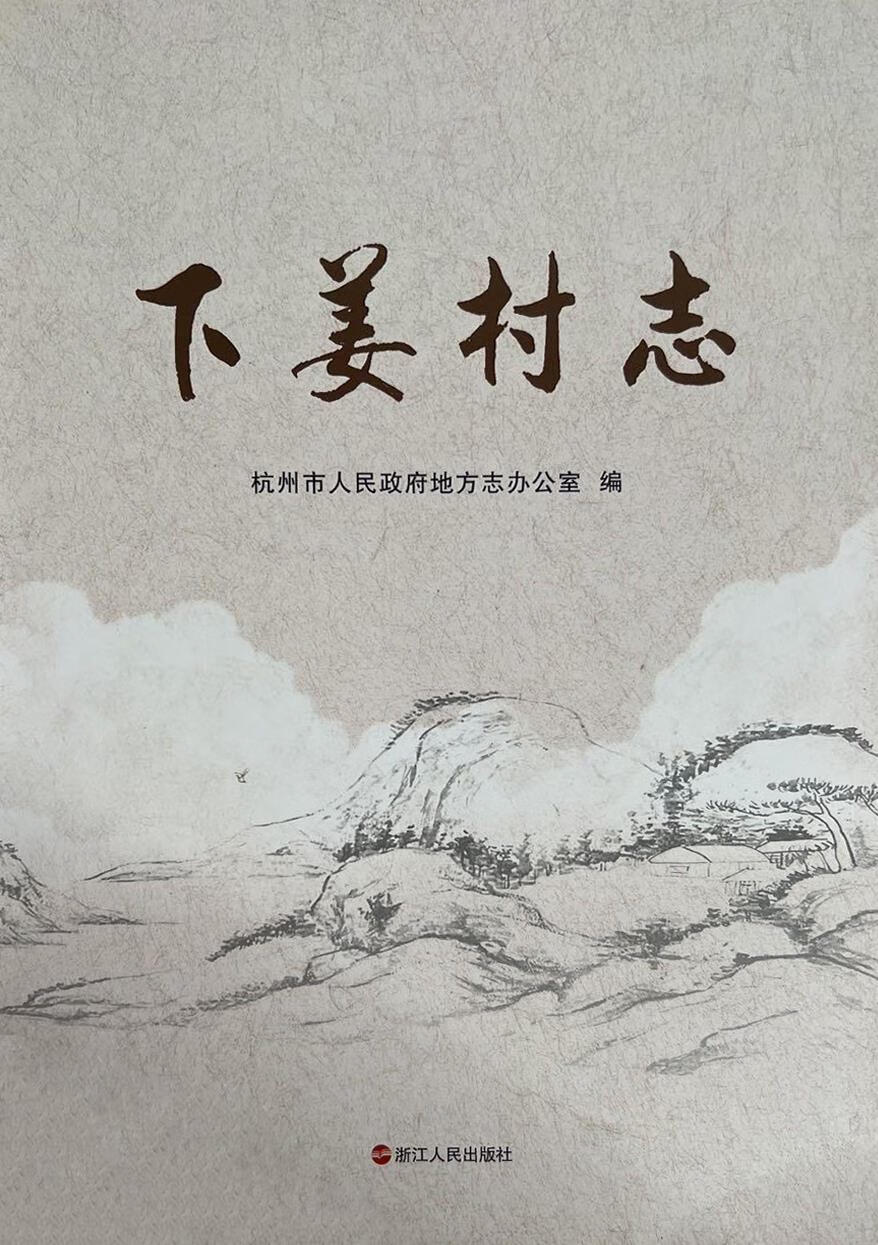 下姜村志 贾大清 浙江人民出版社