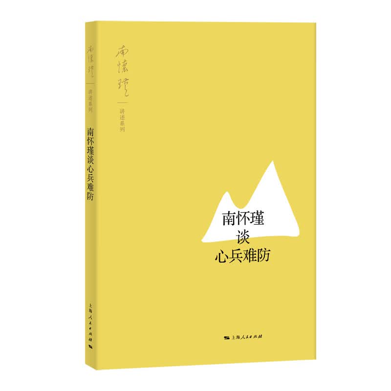 南怀瑾与彼得·圣吉 南怀瑾谈心兵难防