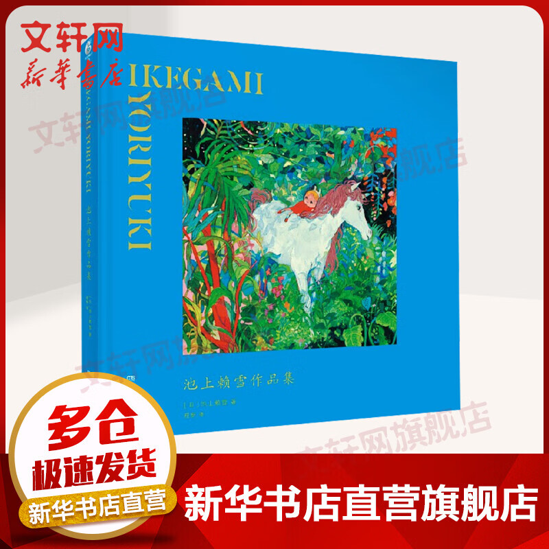 池上赖雪作品集 图书