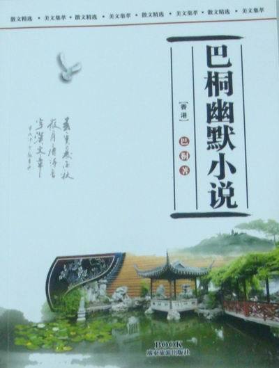 巴桐幽默小说【特惠】