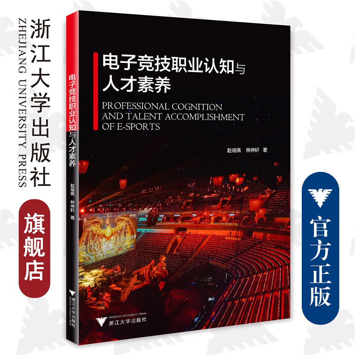 电子竞技职业认知与人才素养