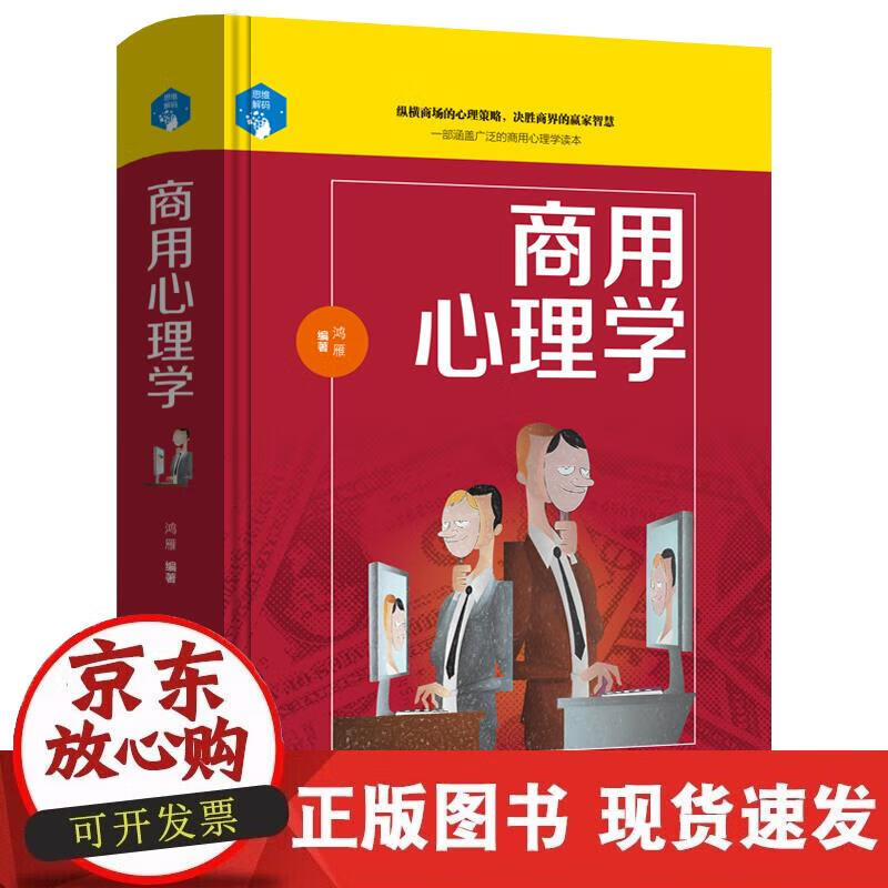 【现货】思维解码-商用心理学