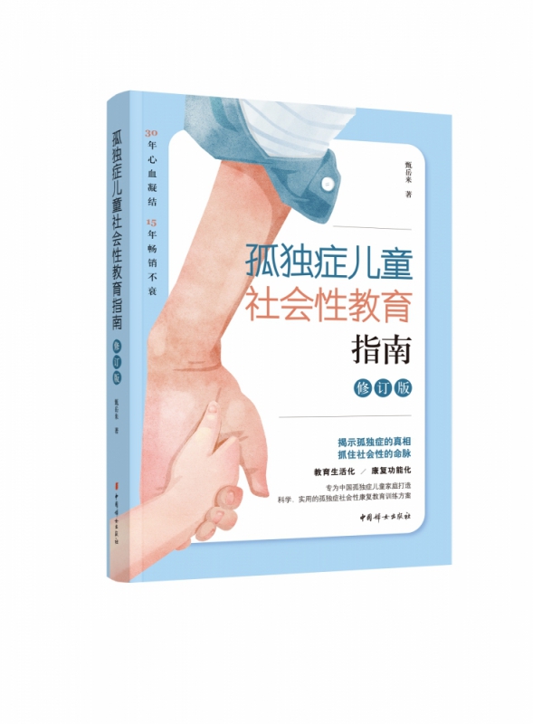 孤独症儿童社会性教育指南（修订版）
