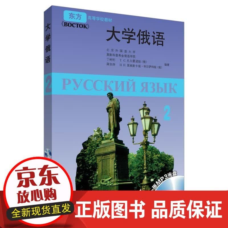大学俄语东方(2)(附MP3光盘)