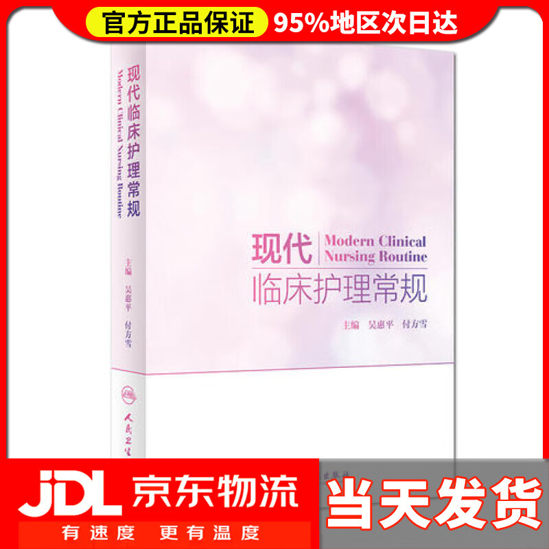现代临床护理常规