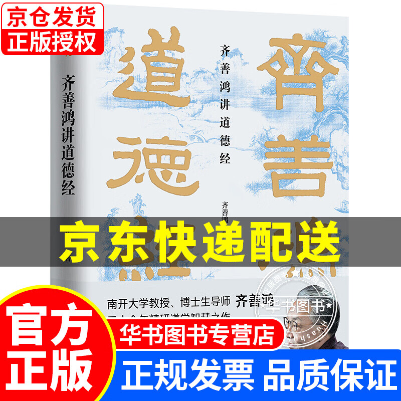 齐善鸿讲道德经 齐善鸿讲道德经