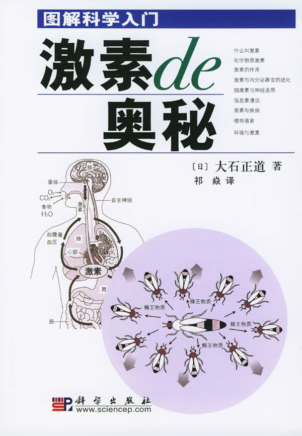 图解科学入门：激素的奥秘