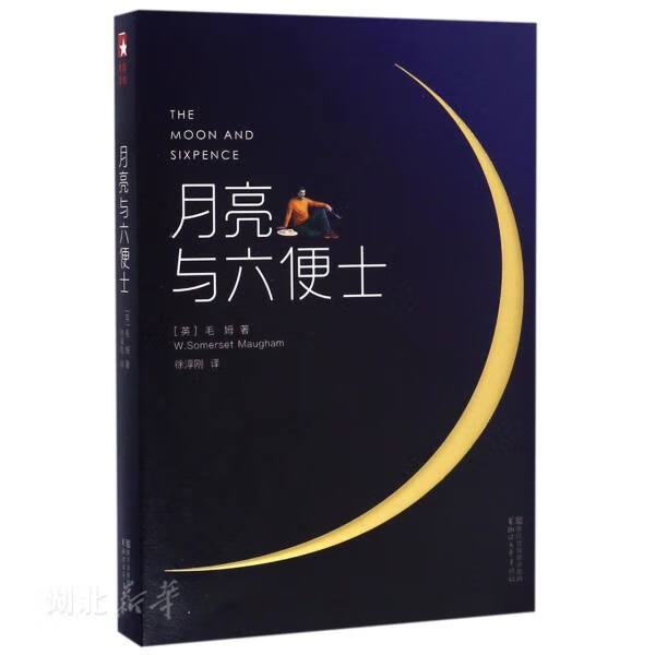 月亮与六便士 毛姆著 未删减完整版插图本 外国文学小说世界经典名著 中学生课外阅读书籍 湖北旗舰店