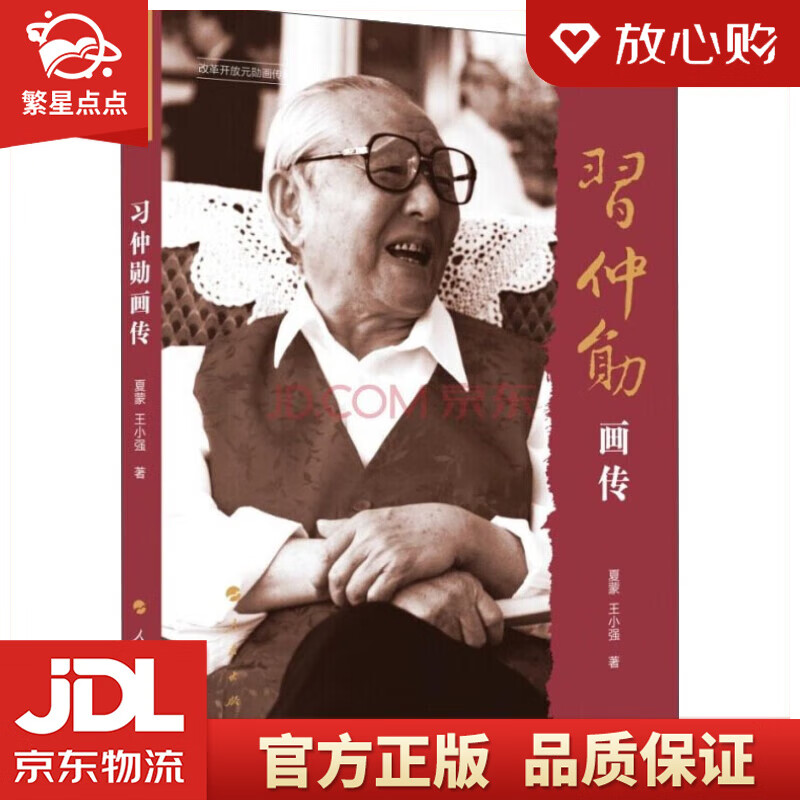 改革开放元勋画传丛书：习仲勋画传（第一辑） 夏蒙 王小强 著 人民出版社