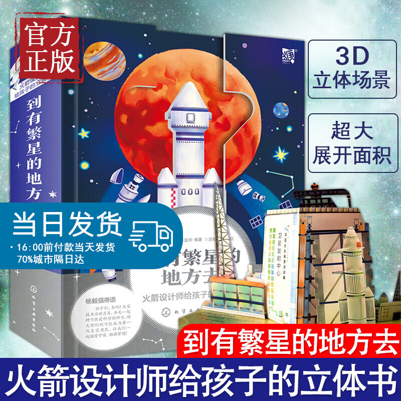 到有繁星的地方去 火箭设计师给孩子的火箭科普立体书 5-7-12岁儿童小学生青少年科普百科航天航空知