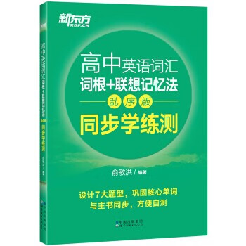 高中英语词汇词根+联想记忆法：乱序版 同步学练测 9787519286576