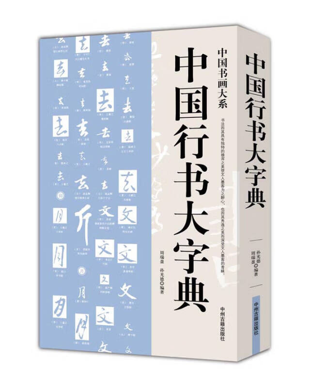 【书】中国书画大系 中国行书大字典