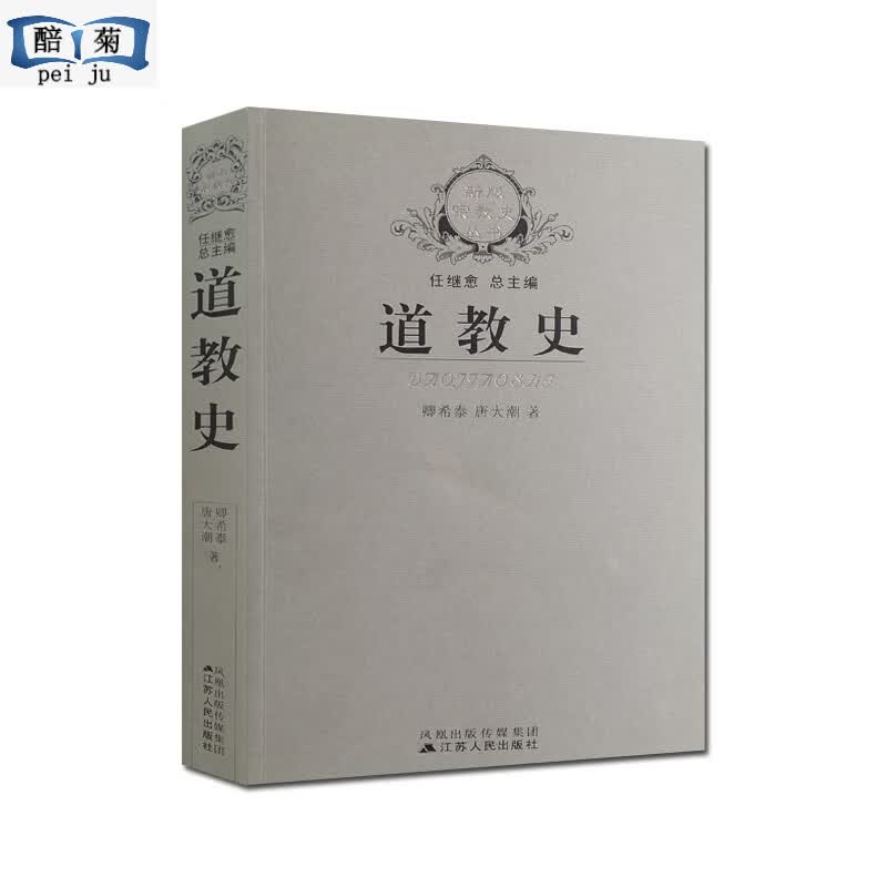 道教史-新版史丛书 卿希泰,唐大潮 中国道教史 江苏人民社