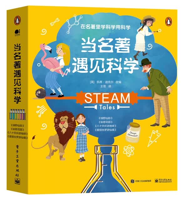 当名著遇见科学（全8册）（全彩）