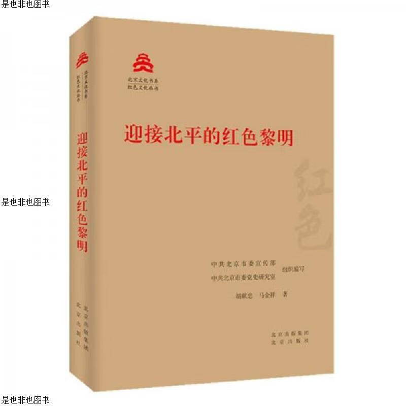北京文化书系红色文化丛书【6册合售】