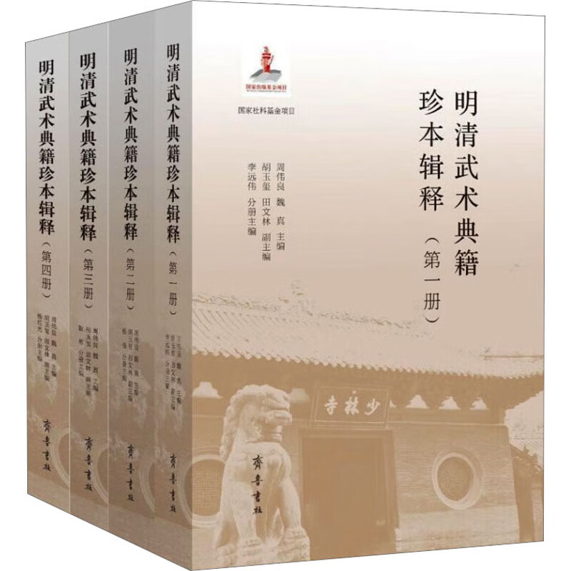 明清武术典籍珍本辑释(1-4) 图书