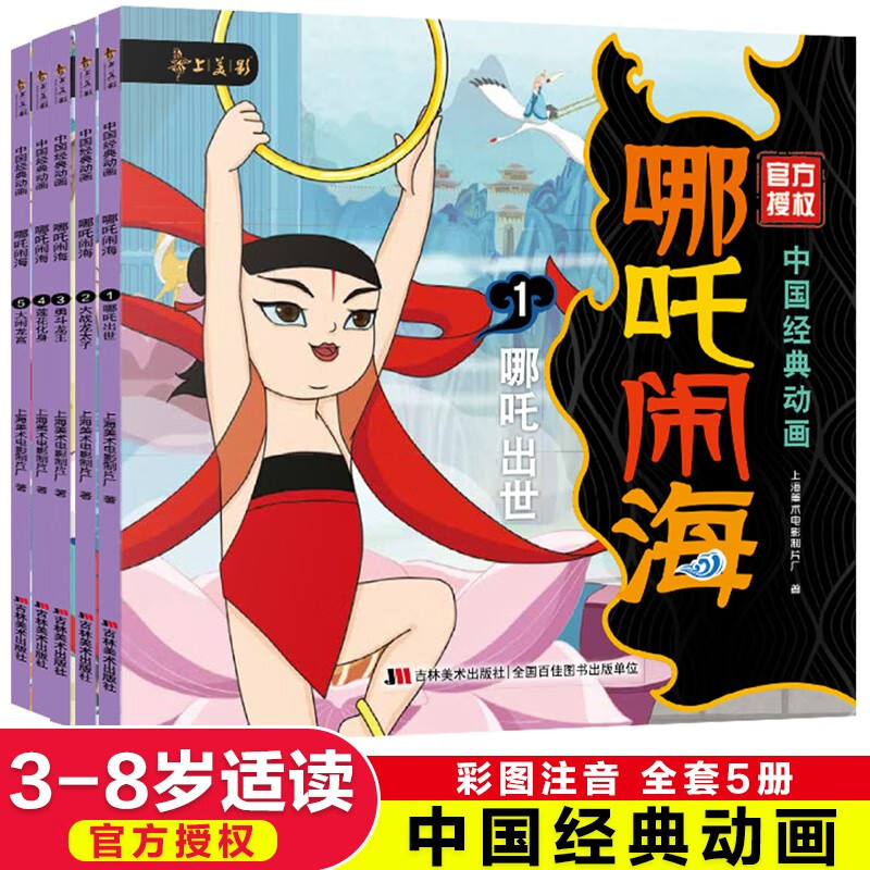 【单套可选】全20册中国国漫经典获奖童话故事大闹天宫书葫芦兄弟哪咤闹海阿凡提的故事注音版儿童绘本故事3-6-8岁漫画书连环画带拼音 【中国经典动画】哪吒闹海（5册）