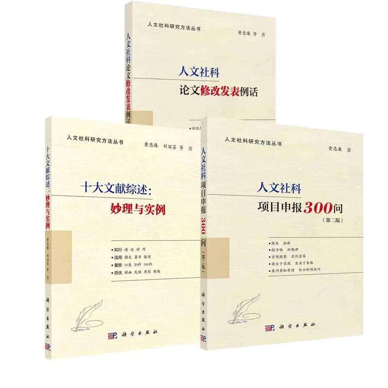 【套装3册】十大文献综述：妙理与实例+人文社科项目申报300问第二版+人文社科论文修改发表例话 人文社科研究方法丛书 套装三册