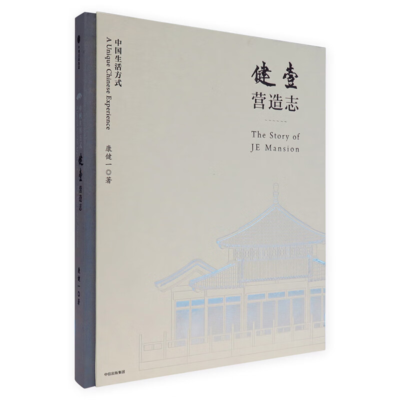 健壹营造志
