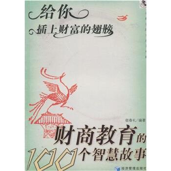 给你插上财富的翅膀 宿春礼 著