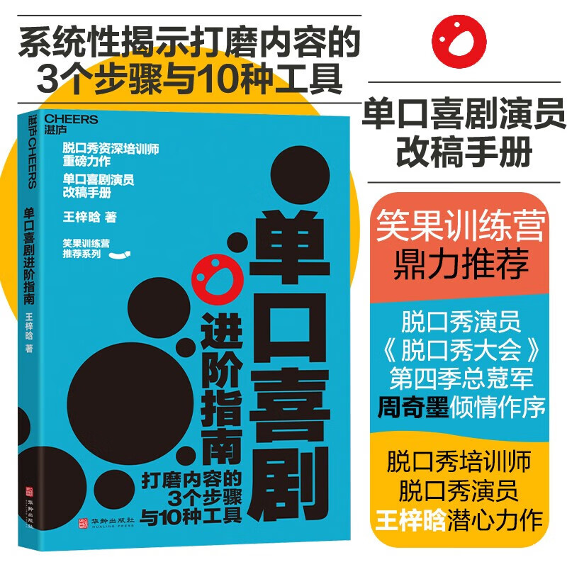 单口喜剧进阶指南 脱口秀資深培训师 脱口秀王梓晗潜心力作C