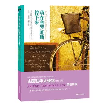 就在普罗旺斯停下来