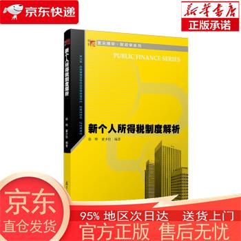 新个人所得税制度解析 徐晔,董少佳 复旦大学出版社