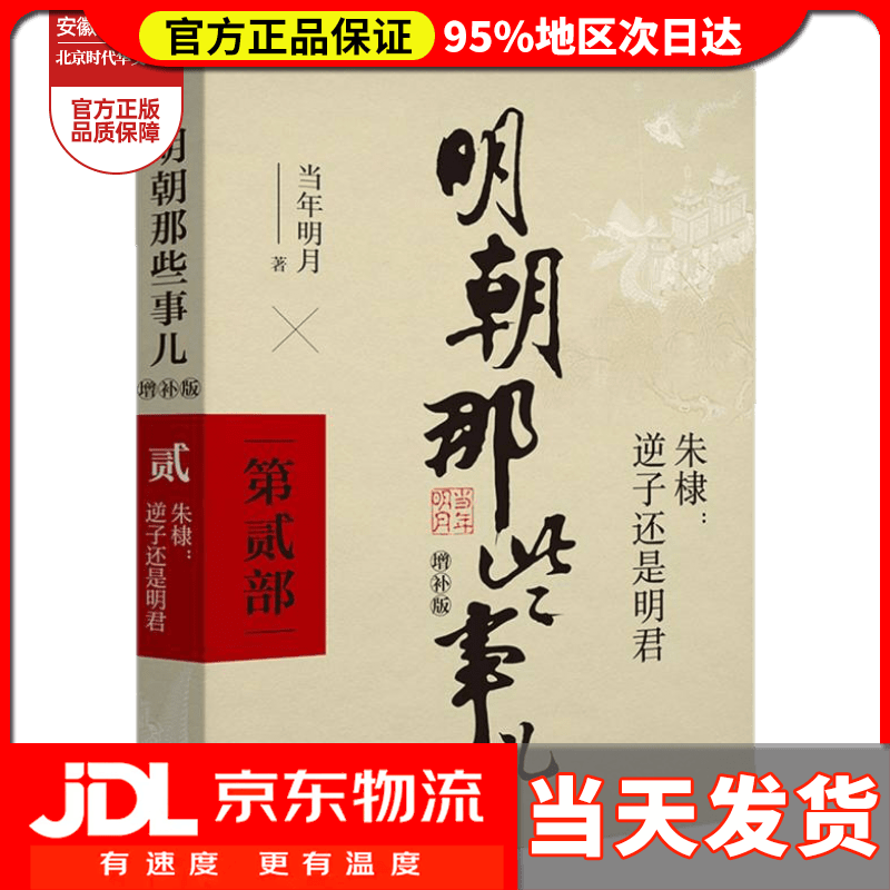 【系列自选】明朝那些事儿全套 明朝那些事儿增补版全套新版 全集 1-9册（2021版）当年明月 中国通史历史小说 明朝那些事儿增补版 第2部(2021版)