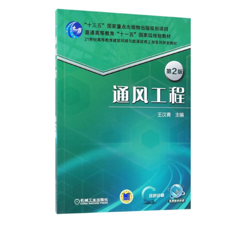 通风工程(第2版双色印刷21世纪高等教育建筑环境与能源应用工程系列规划教材)