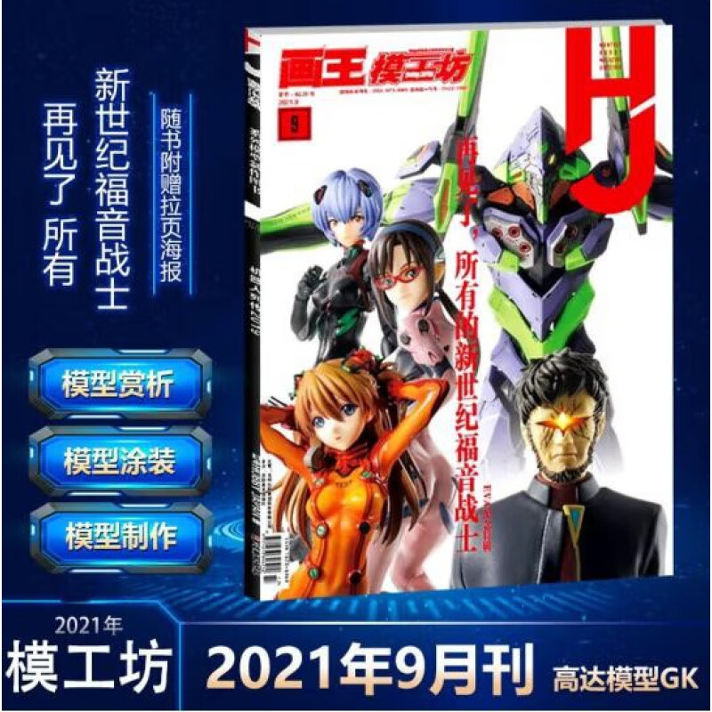 模工坊HOBBYJAPAN 模工坊2021年度全年合订本1-12月【缺1少3共10册】敢达模型玩具杂志 吉林美术出版社 2021年9月再见了所有新世纪福音战士