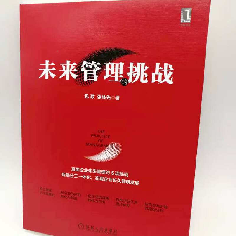未来管理的挑战 包政包子堂 华为 分工一体化 产销协同 财务预算彭剑锋管理合法性企业制度企业战略责权对等创新发展股权投资益客