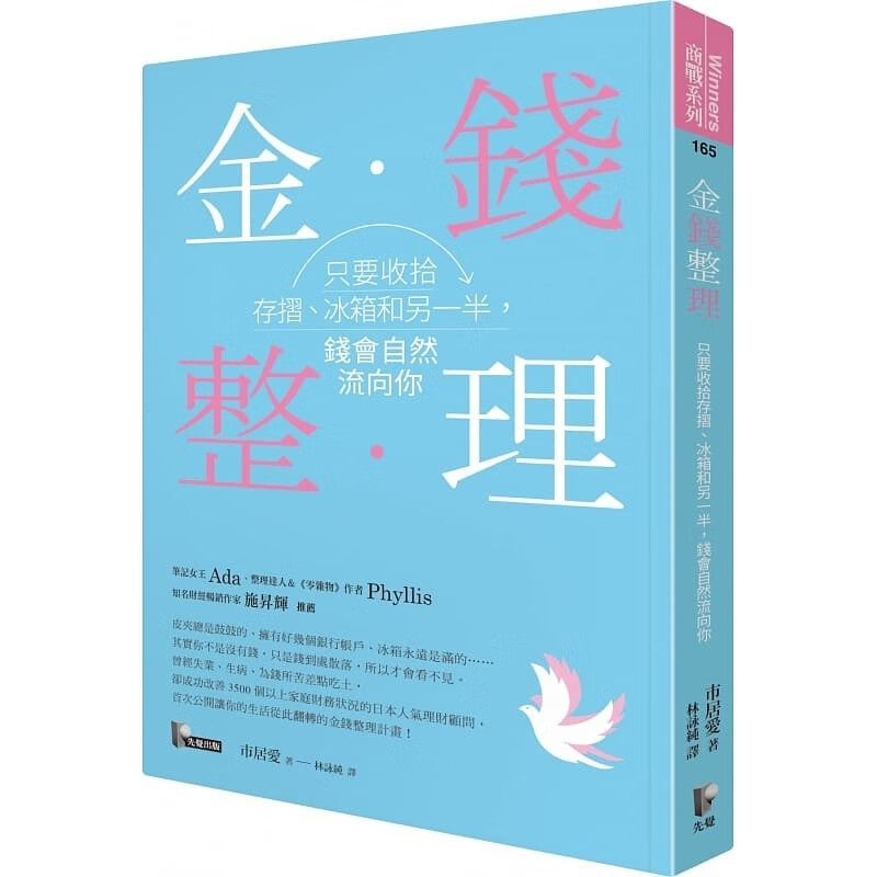 现货 金钱整理 只要收拾存折、冰箱和另一半/市居爱/先觉 台版原版 商业理财