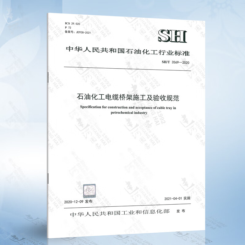 SH/T 3569-2020 石油化工电缆桥架施工及验收规范