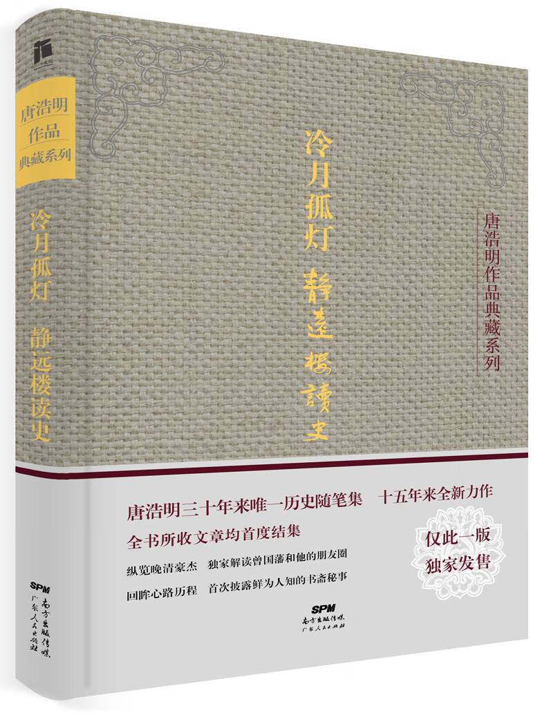 冷月孤灯 静远楼读史 唐浩明 广东【放心选购】