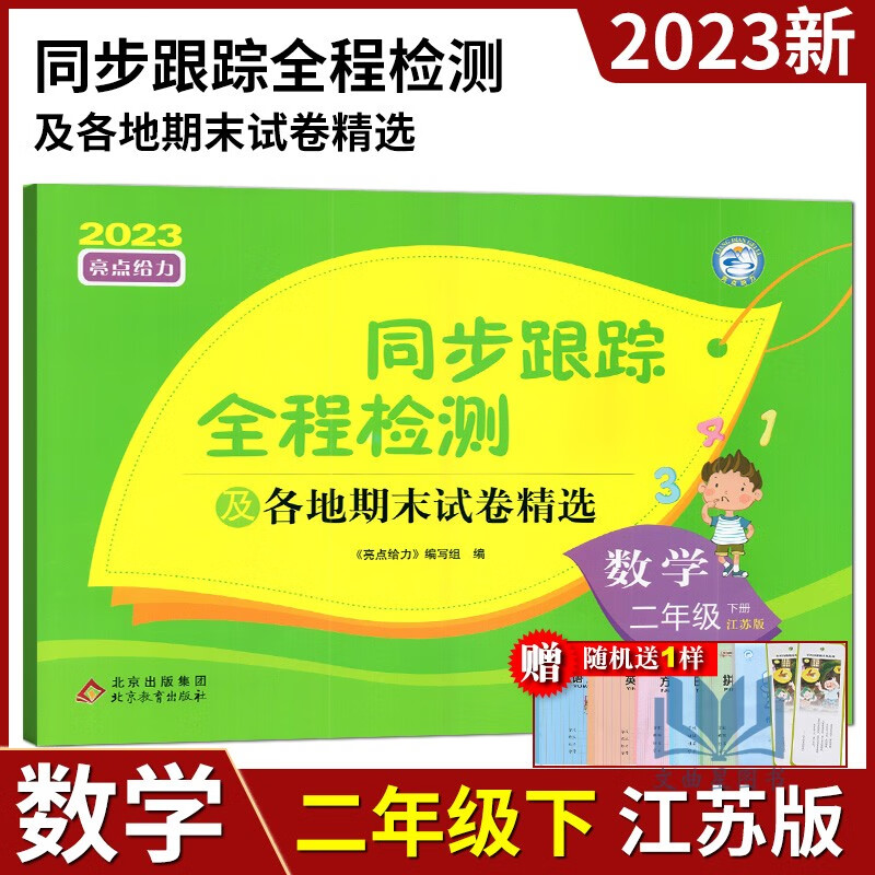 2023版亮点给力大试卷2年级语文数学英语下江苏版人教苏教译林二年级下教材同步单元期中期末复习模拟卷 同步跟踪全程检测 数学 二年级下册 苏教版