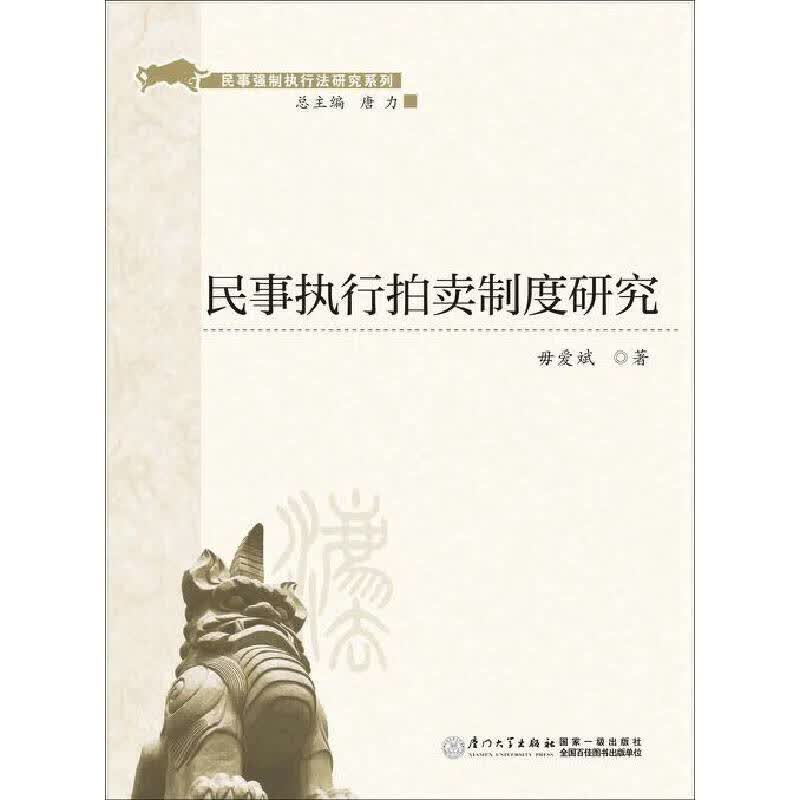 民事执行拍卖制度研究