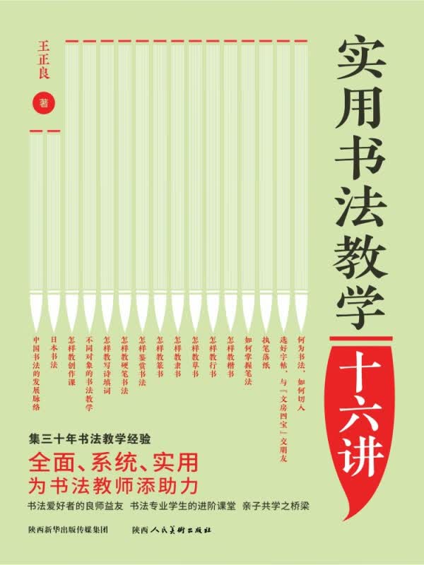 实用书法教学十六讲 王正良