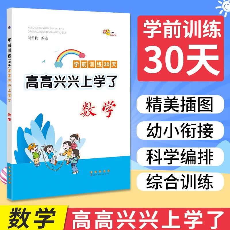 学前训练30天高高兴兴上学了数学