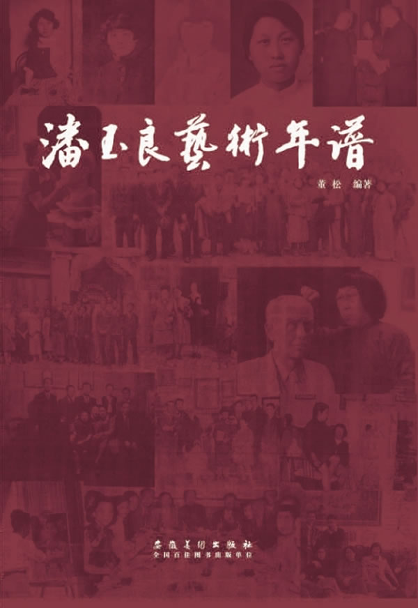 潘玉良艺术年谱【特惠】