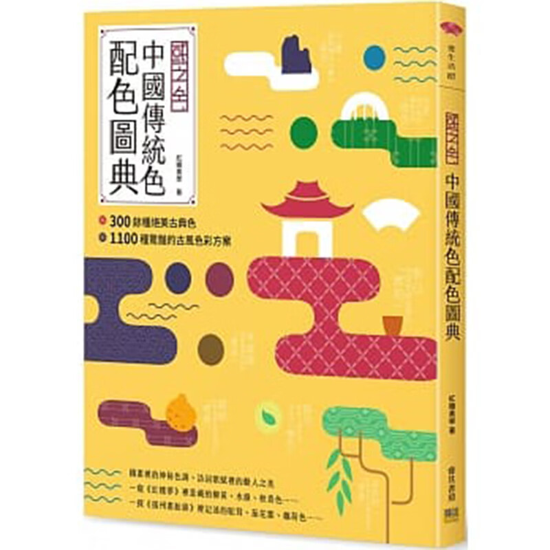 现货台版 国之色 中国传统色配色图典 邦联