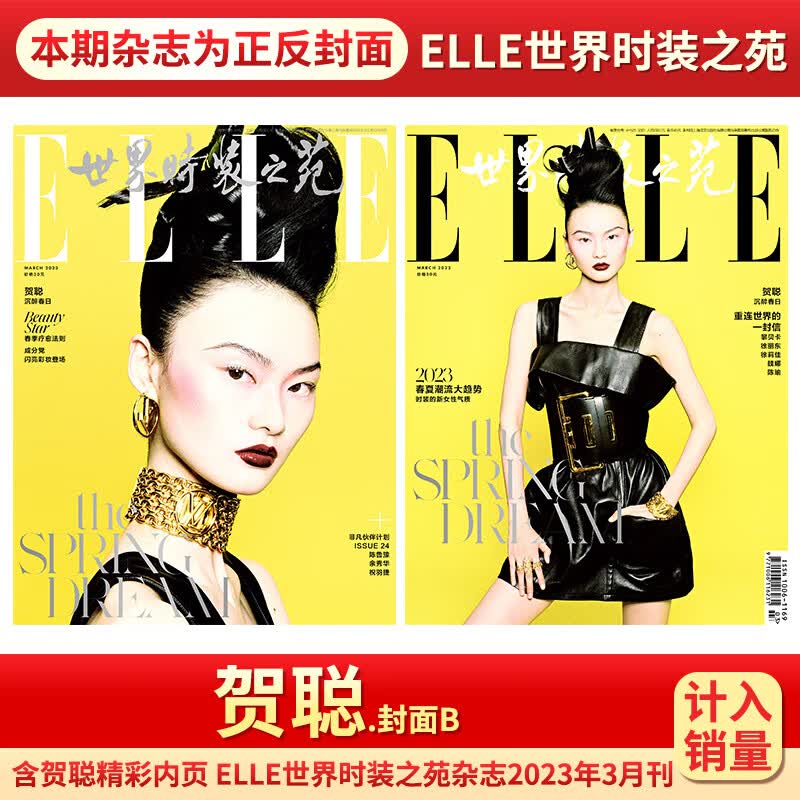 ELLE7月 龚俊/刘诗诗杂志/王雯琴/郑秀文封面 计入销量 世界时装之苑杂志2023年5/4/3/2/1月鹿晗/ 刘雯/王俊凯/贺聪/胡歌/舒淇/赵丽颖/李宇春封面 ELLE2023年3月 贺聪B版