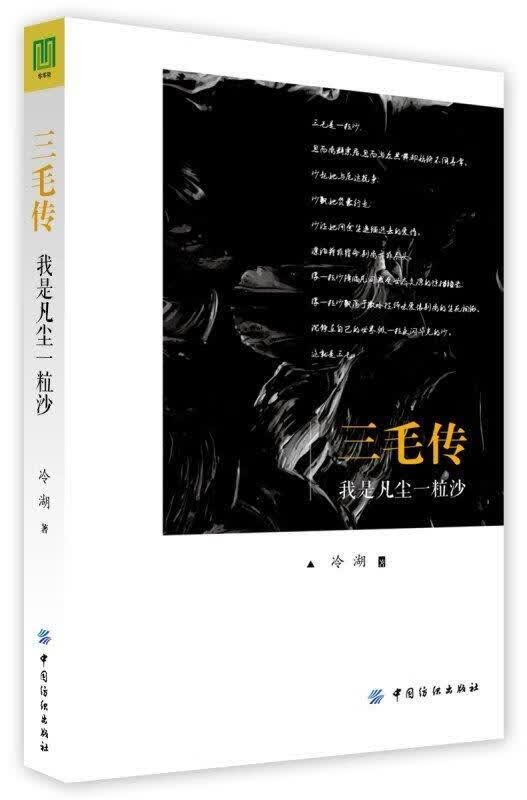 我是凡尘一粒沙:三毛传 冷湖【书】