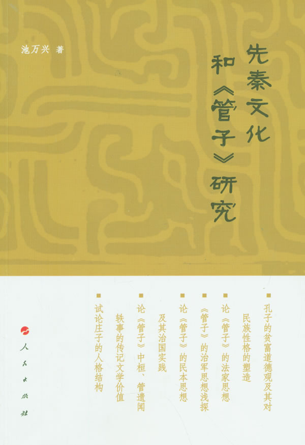 先秦文化和《管子》研究